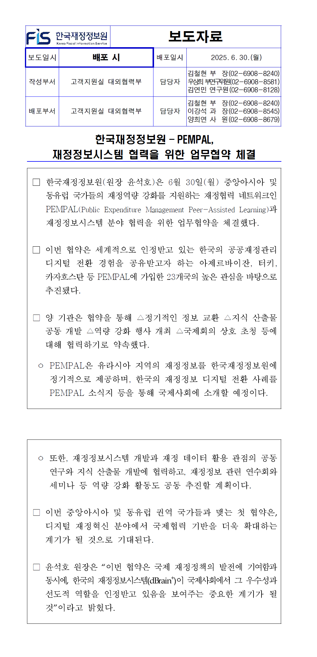 보도자료 - 한국재정정보원-PEMPAL 재정정보시스템 협력을 위한 업무협약 체결 상세화면 | 한국재정정보원 > 알림·소식 > 보도자료